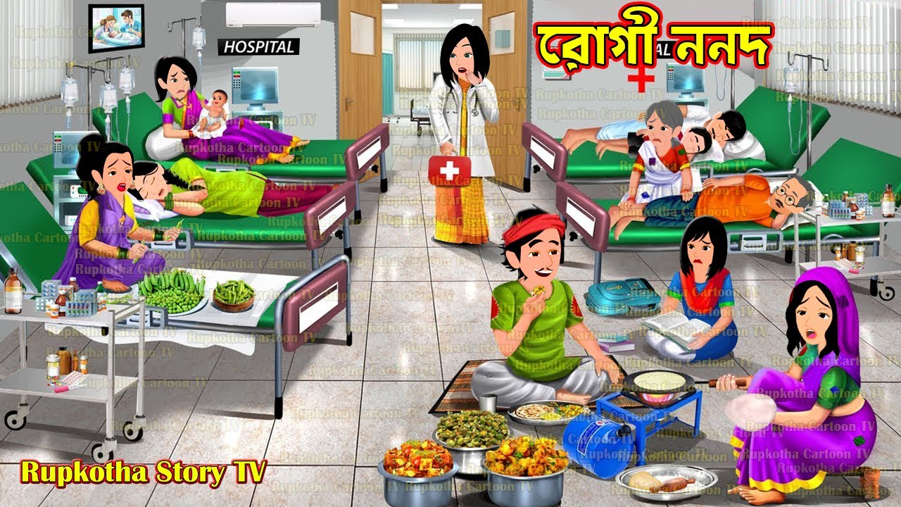 রোগী ননদ Rogi Nanod | Bangla Cartoon | Ekmatro Nanoder Biye | Dudh Wali ...