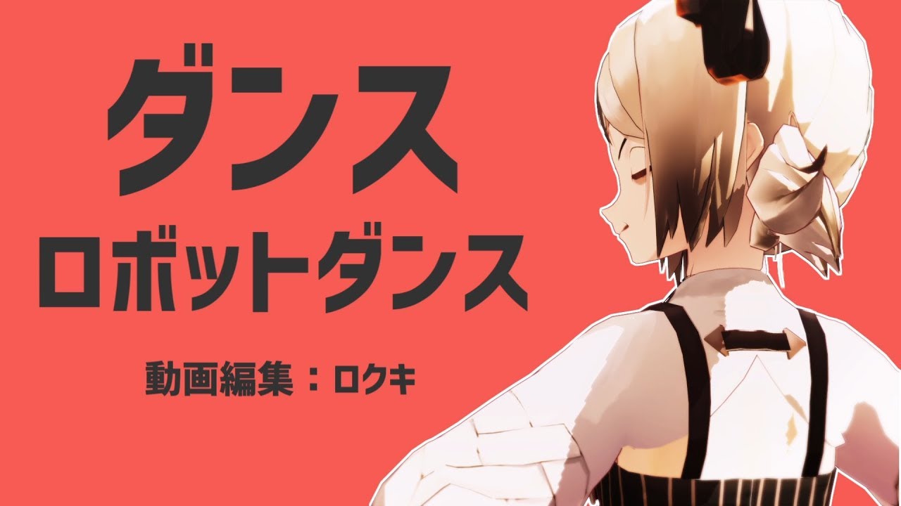 【明日方舟MMD】Dance Robot Dance【PV&镜头配布】 - YouTube