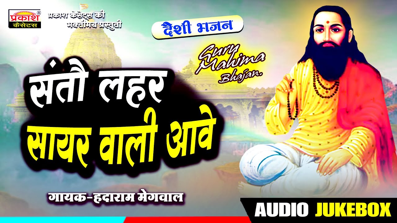 संतो लहर सायर वाली आवे - देशी भजन | Santo Lahar Sayar Wali Aave - Desi ...