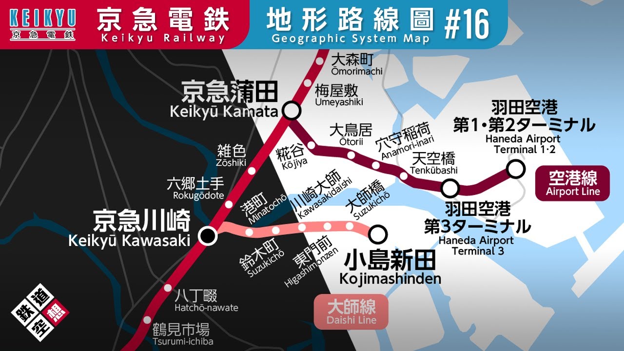 【地形路線圖】EP.16 京浜急行電鉄 Keikyu Railway System Map 2021 - YouTube