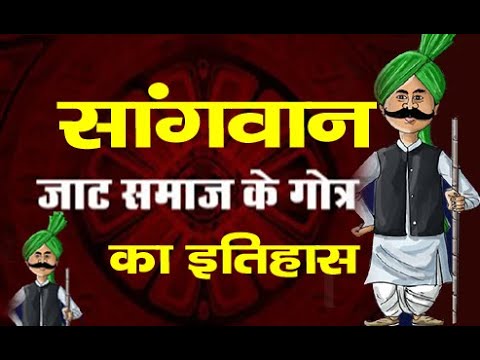 Sangwan Jat Gotra History in Hindi || sangwan jat gotra itihas || jat ...