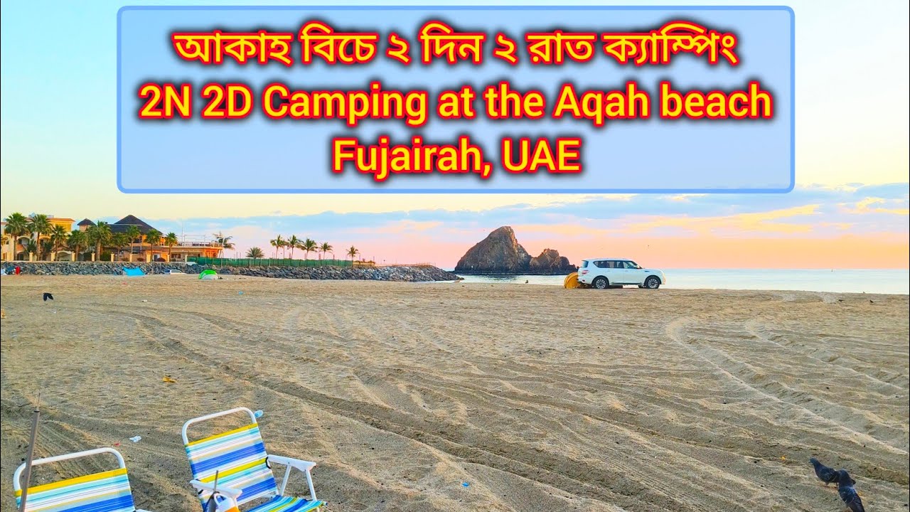 Camping at the Aqah beach, Fujairah, UAE (Dubai) সাগর পাড়ে যাযাবর জীবন ...