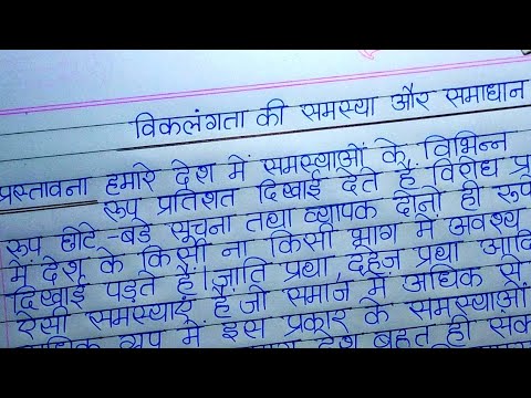 विकलांगता की समस्या और समाधान पर निबंध ll viklangta ki samasya aur ...