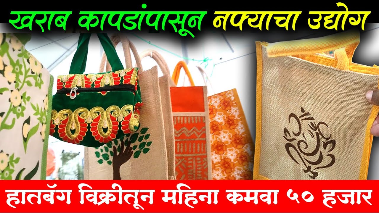 खराब कापडांपासून नफ्याचा उद्योग | हातबॅग विक्रीतून दरमहा कमवा 50 हजार ...