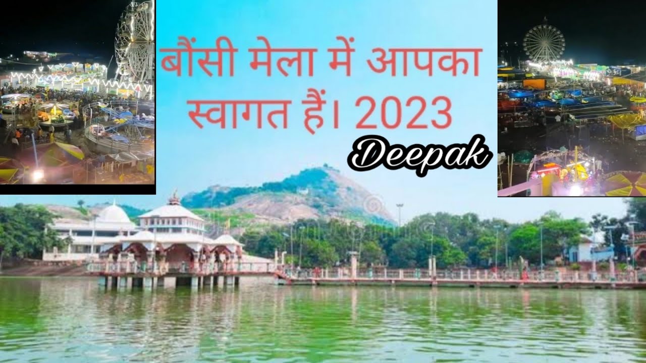 Welcome to Bounsi Mela Banka Bihar 2023 | बौंसी मेला में आपका स्वागत ...