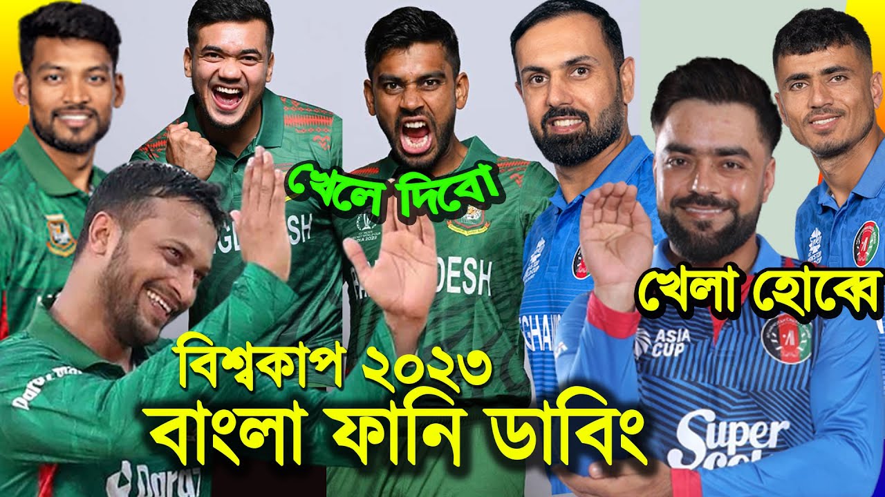 Ban vs Afg Icc Men's World Cup 2023 Bangla Funny Dubbing / Shakib, Rashid Khan / Unique Bd Dub ...