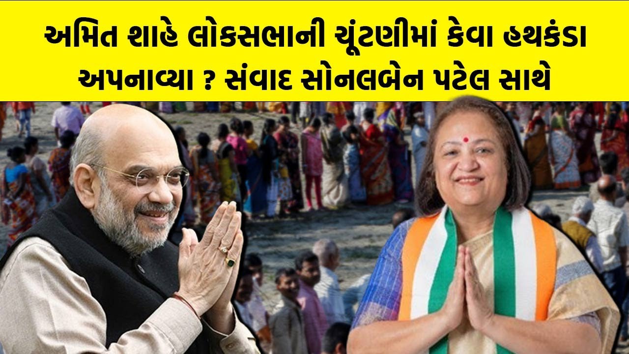 Amit Shah એ Loksabha Election 2024 માં કેવા હથકંડા અપનાવ્યા ? સંવાદ ...