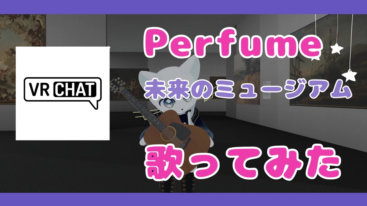 【Perfume】未来のミュージアム ギター弾き語り【VRChat】 - YouTube