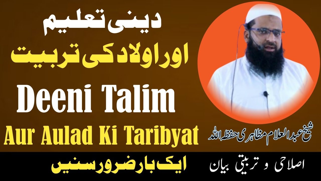 दीनी तालीम और औलाद की तरबीयत - Deeni Talim Aur Aulad Ki Taribyat ||By Shaikh Abdul Allam ...