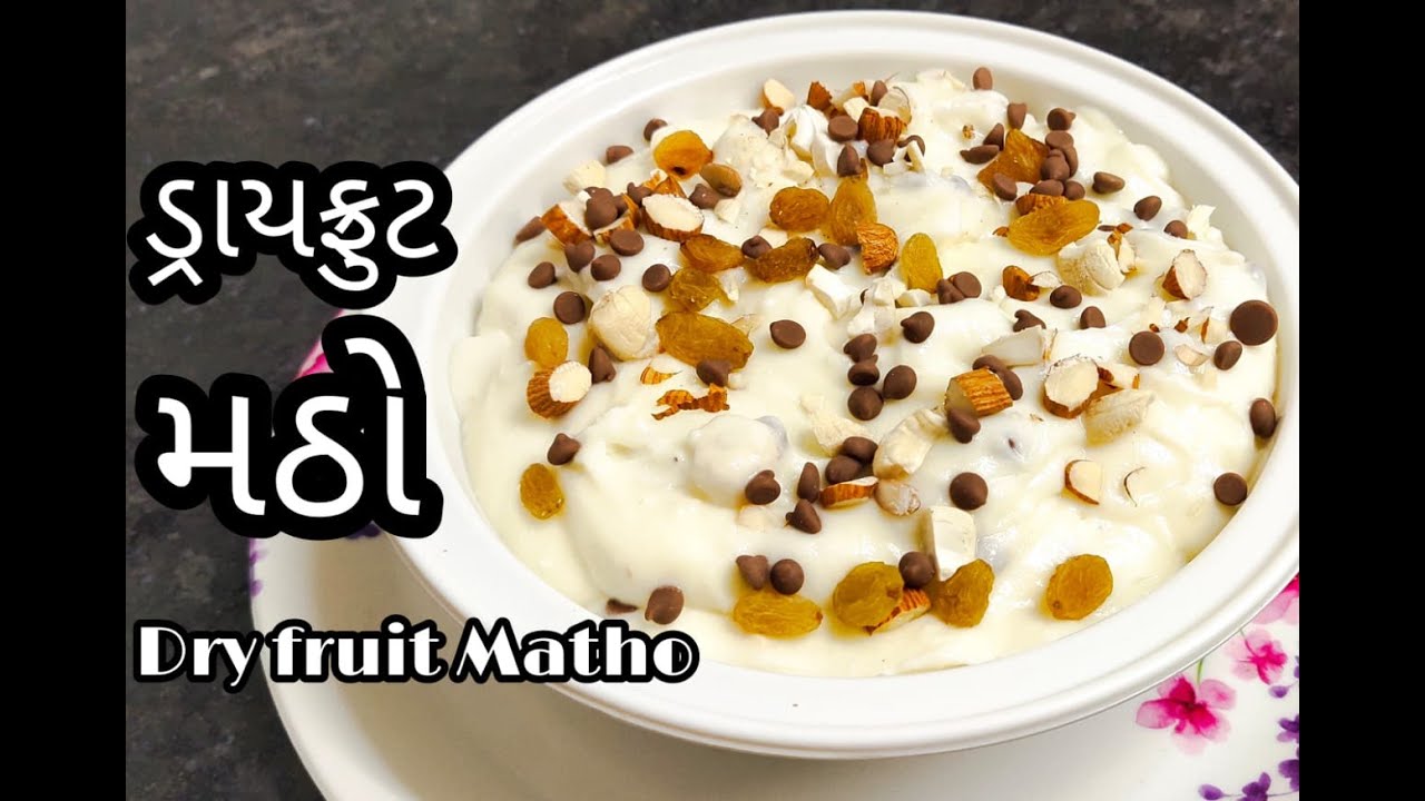 ડ્રાયફ્રુટ મઠો બનાવવાની રીત | Dry Fruit Matho Banavvani rit | Dry Fruit ...