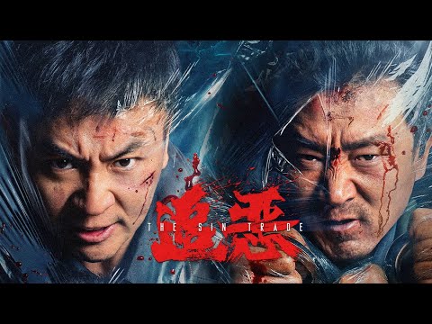 【FILM】THE SIN TRADE 追恶 TRAILER