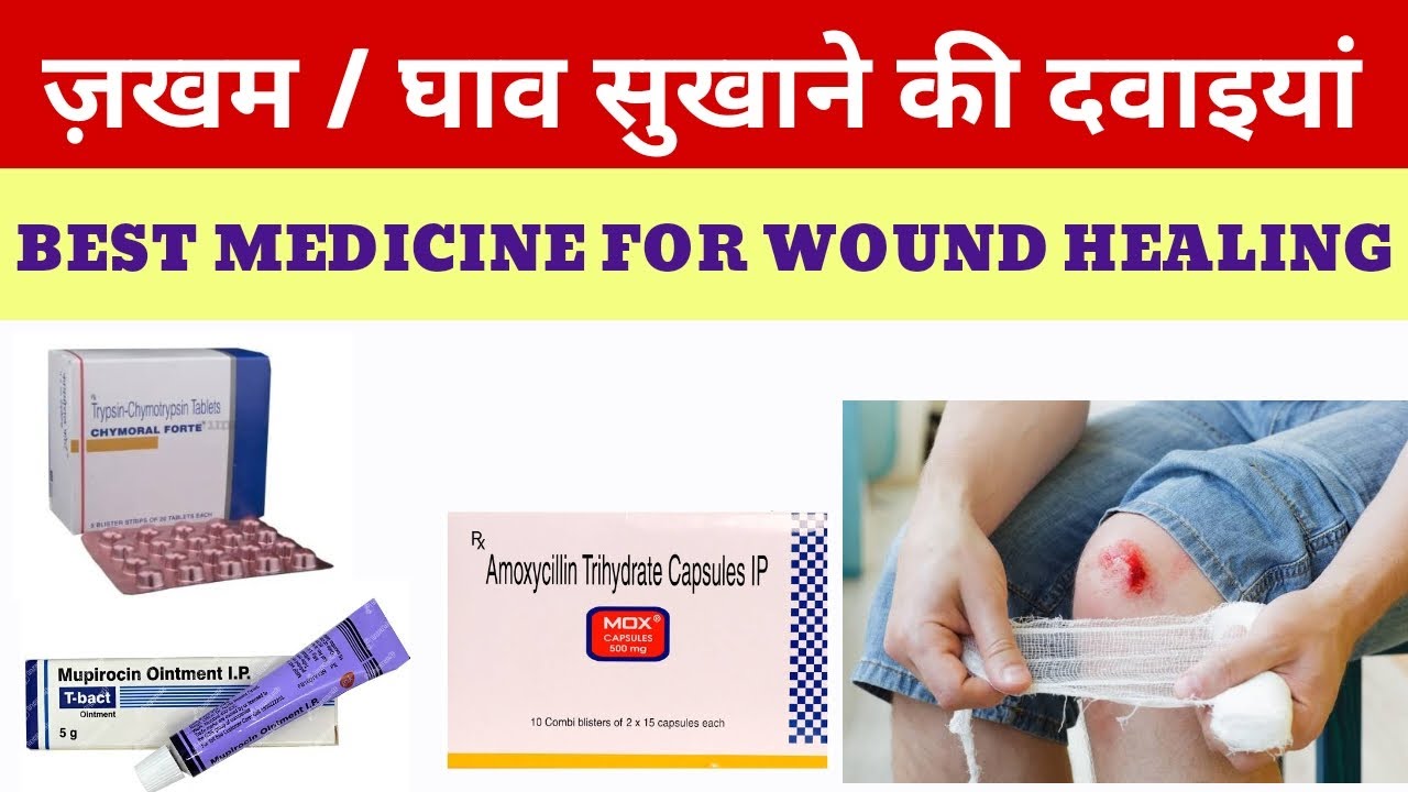 ज़खम या घाव को सुखाने की दवाइयां||BEST MEDICINE FOR WOUND HEALING ...