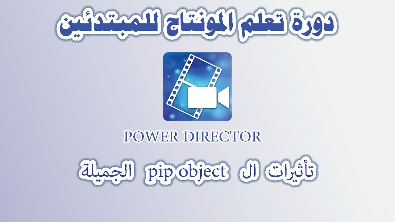 الدرس الخامس5 تأثيرات ال pip object الجميلة في دورة المونتاح للمبتدئين ...