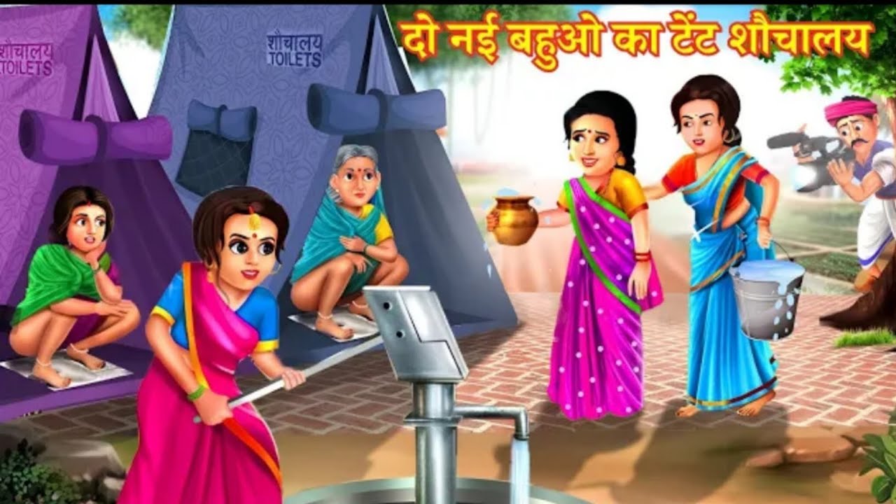 दो नई बहुओ का टेंट शौचालय | Do Nae Bahuo Ka Tent Shochalay | Hindi Best ...
