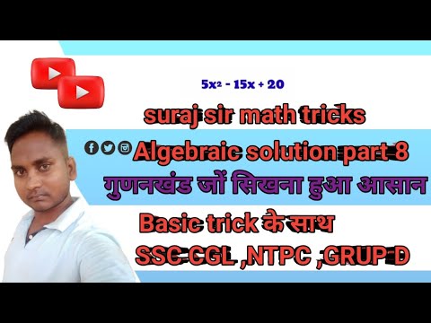 suraj sir math tricks Algebraic solution part 8 गुणनखंड जों सिखना हुआ आसान Basic trick के साथ ...