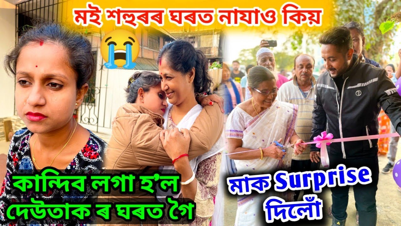 Wife এ দেউতাক ৰ ঘৰত গৈ কান্দিব লগা হ'ল 😭 | মই Wife ৰ ঘৰত কিয় নাযাও ...