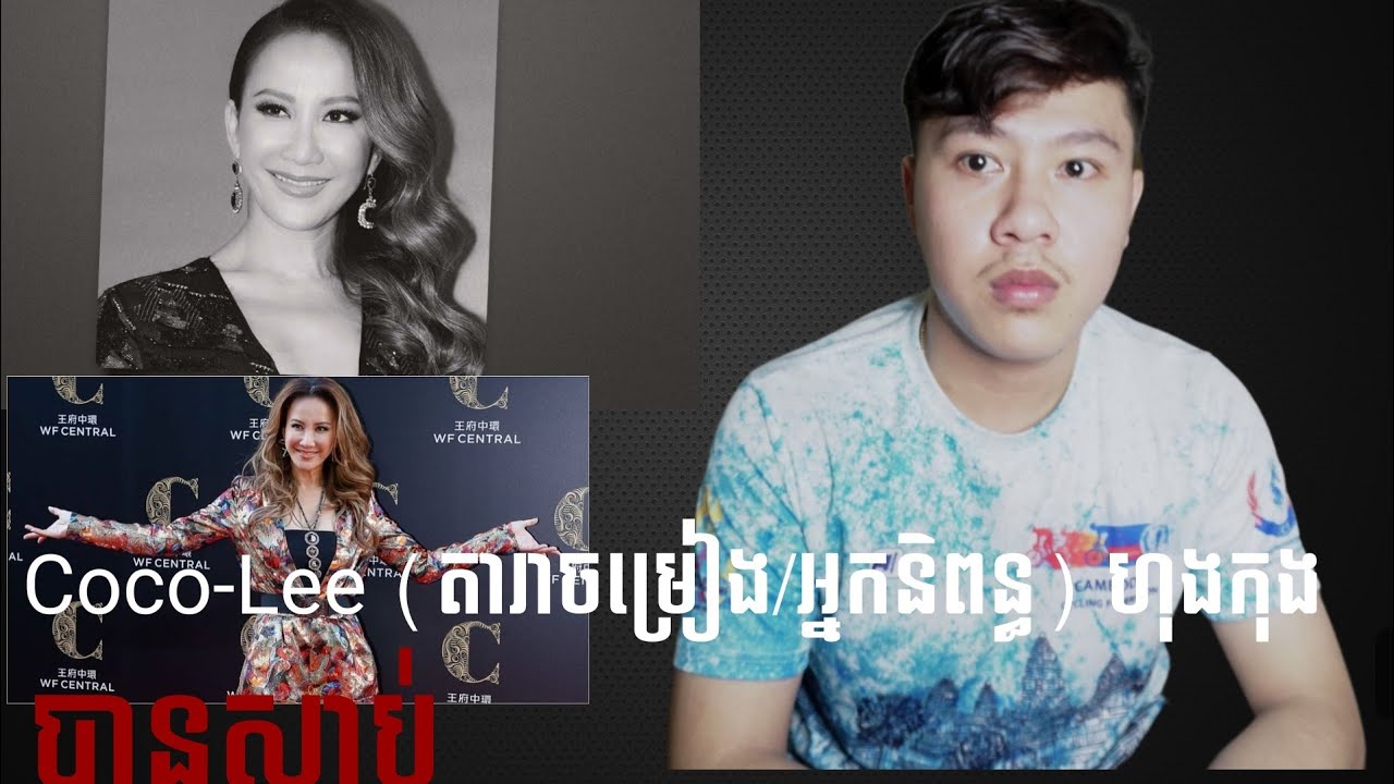 តារាចម្រៀងជនជាតិហុងកុងCoco_Leeបានធ្វើអត្តឃាតខ្លួនឯង / Coco_Lee died at ...