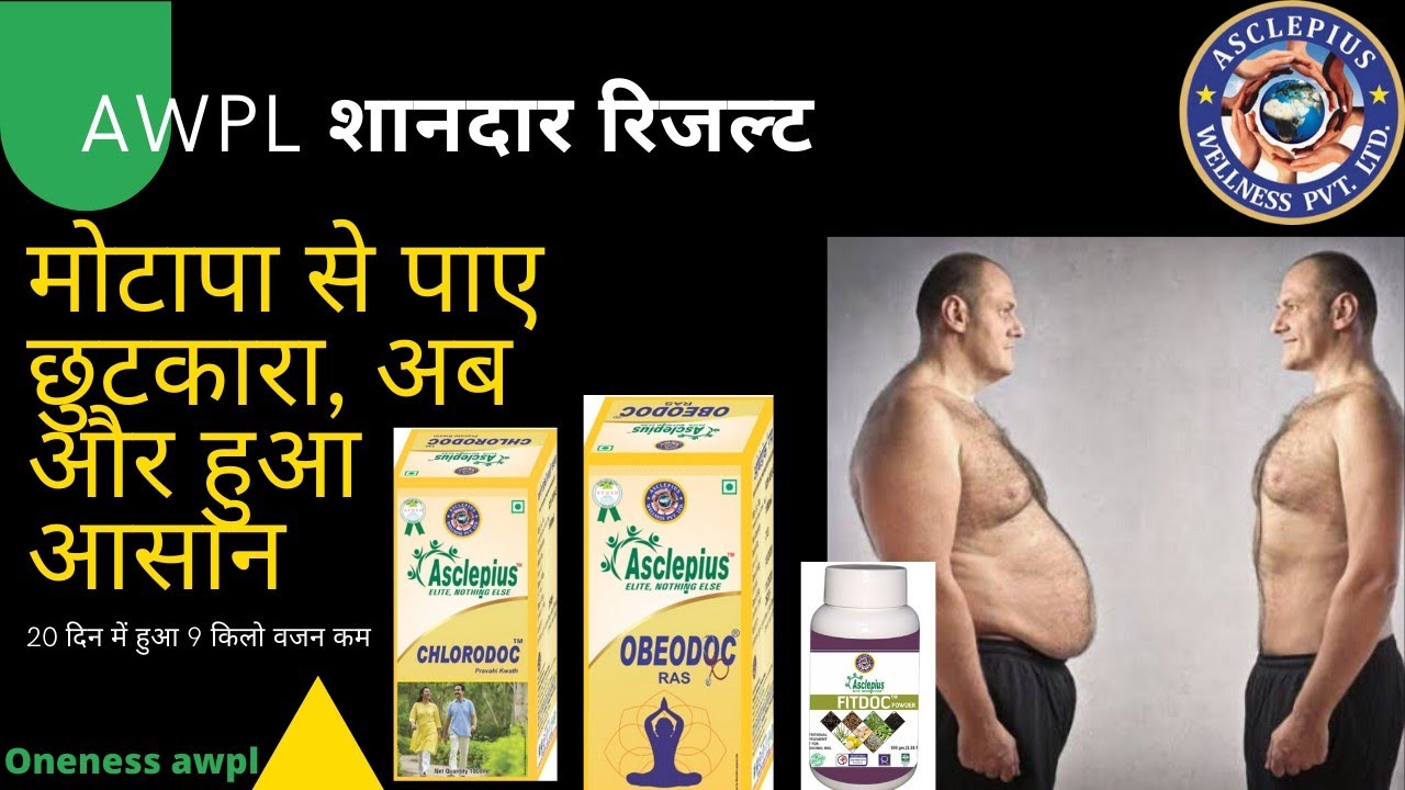 Awpl result//मोटापा को आसानी से घटाएं//20दिन मे हुआ9किलो वजनकम ...