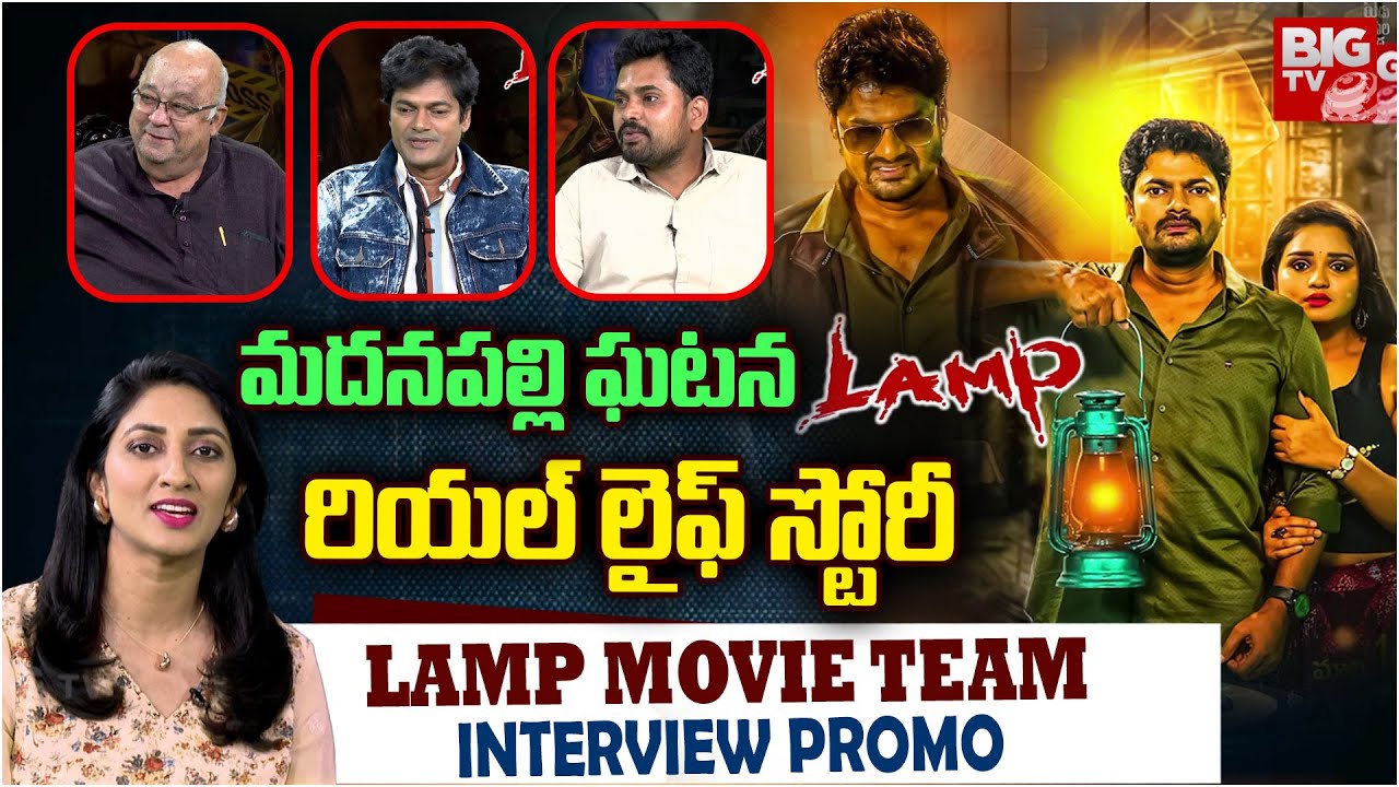 Lamp Movie Team Exclusive Interview Promo | Lamp Movie Trailer | రియల్ ...