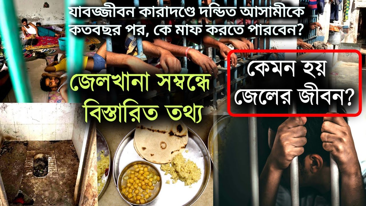 Indian Prison System । Prison Life । Indian Jail । জেলখানার জীবন ...