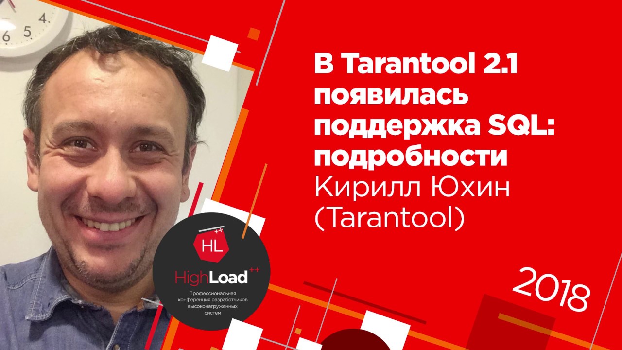 В Tarantool 2.1 появилась поддержка SQL: подробности / Кирилл Юхин (Tarantool) - YouTube
