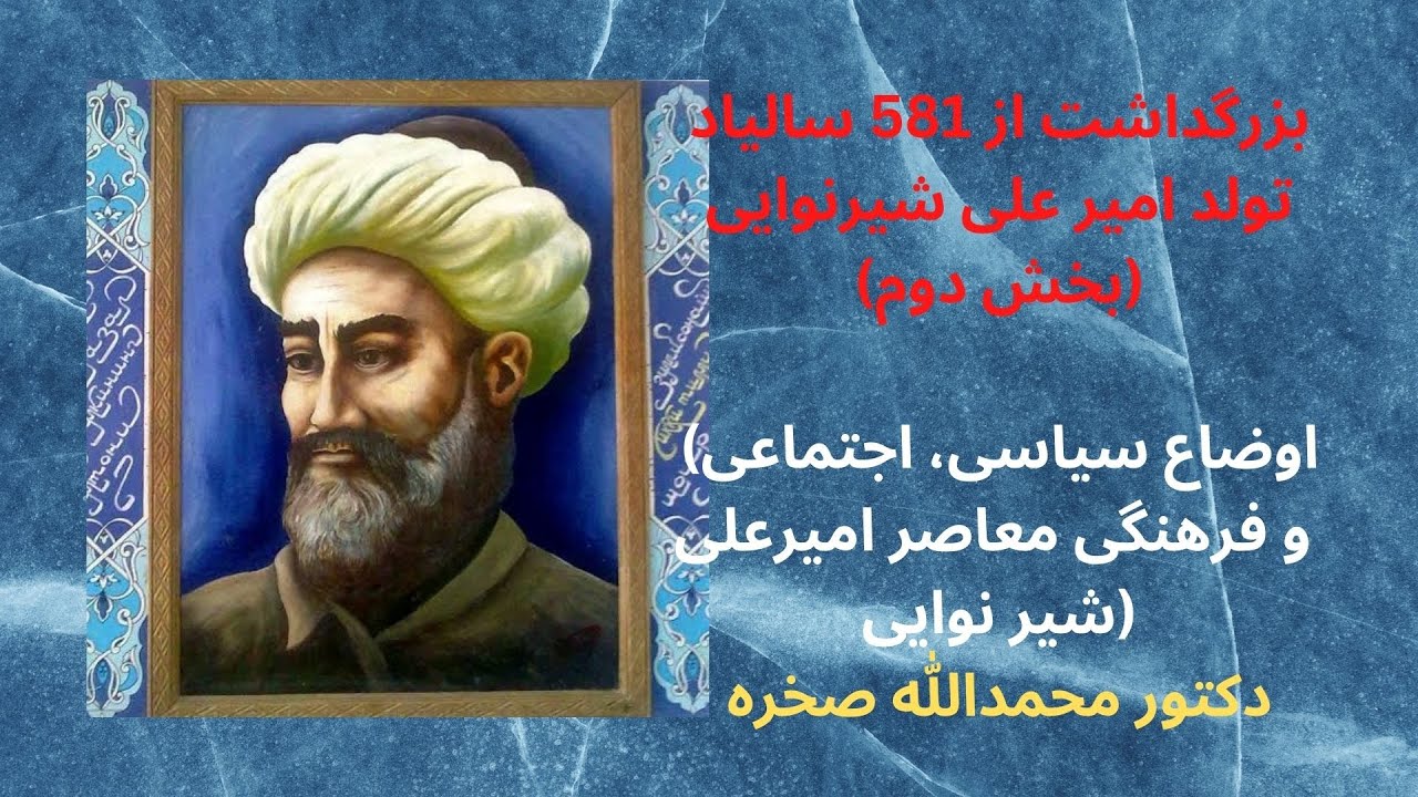 امیر علی شیر نوایی که بود؟ (بخش دوم) --- Who was Amir Ali Shir Navai ...