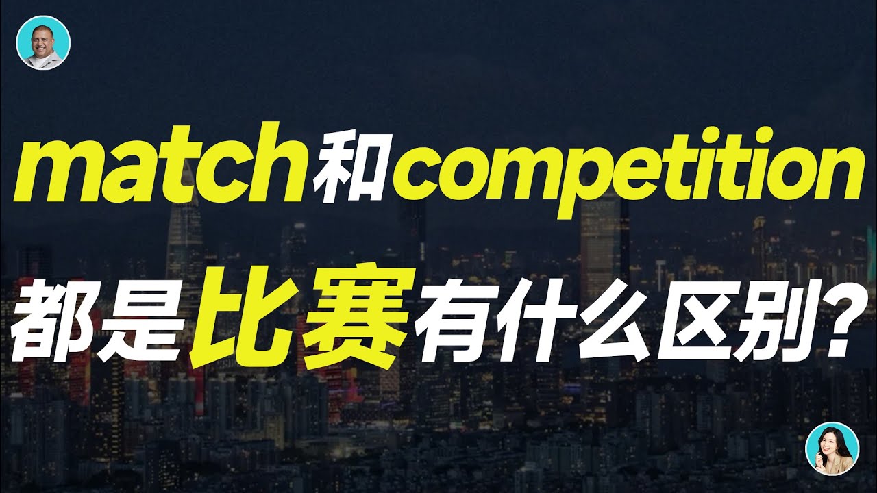 match 和 competition 都是比赛，有什么区别？ - YouTube
