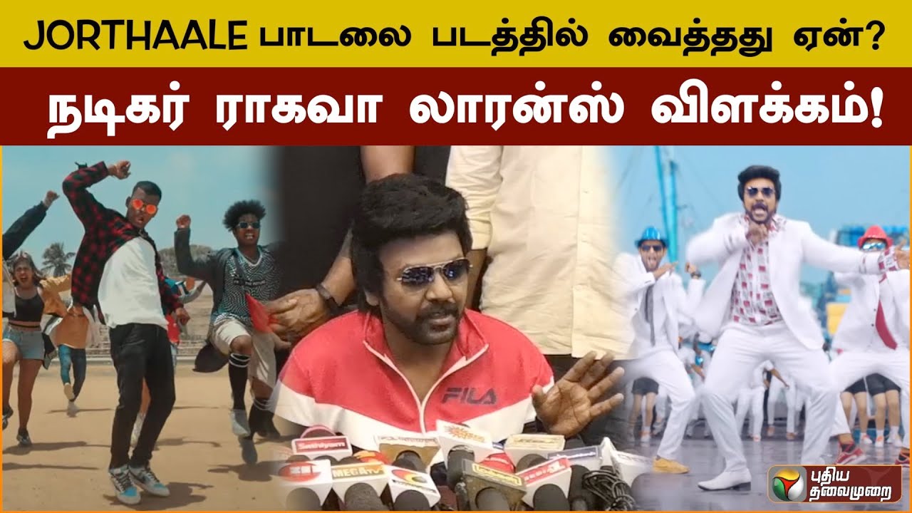 Jorthaale பாடலை படத்தில் வைத்தது ஏன்? நடிகர் லாரன்ஸ் விளக்கம் ...