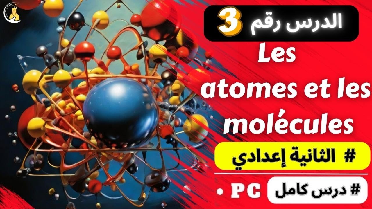 🎓 2AC | Les atomes et les molécules : Cours complète | الذرات والجزيئات ...