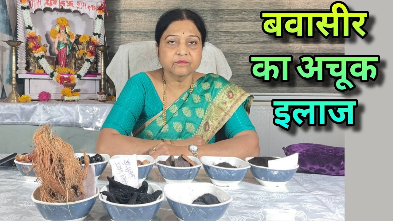 Piles बवासीर की रामबाण औषधि bavasir ki ramban aushadhi ayurveda care ...