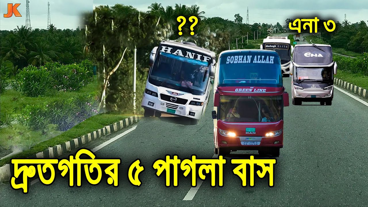 বাংলাদেশের সবচেয়ে দ্রুতগতির ও পাগলা ৫টি বাস! যাদের স্পীড ঘন্টায় ১২০ ...