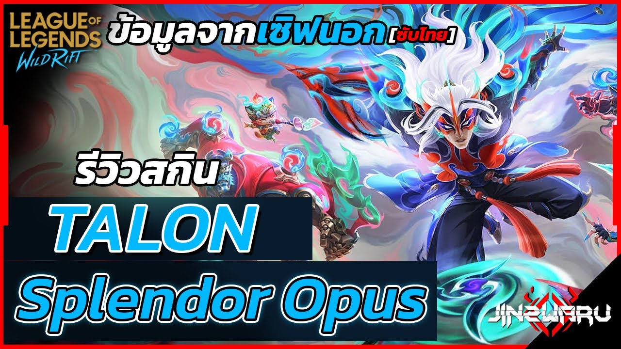 [Update Wildrift ซับไทย] รีวิสกิน Splendor Opus Talon จากเซิฟจีน ...