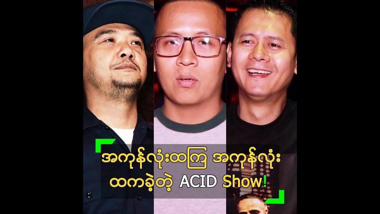 အကုန်လုံးထ၊ အကုန်လုံး က ခဲ့ကြရတဲ့ ACID အဖွဲ့ ရဲ့ ဖျော်ဖြေပွဲ - YouTube