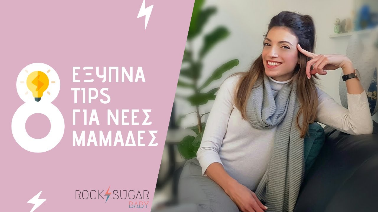 8 Έξυπνα Tips για Νέες Μαμάδες - YouTube
