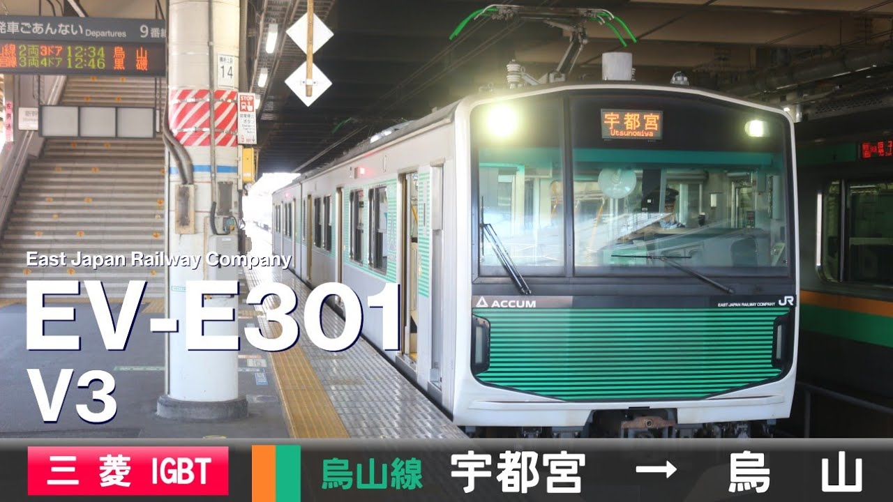 【全区間ﾊﾞｲﾉｰﾗﾙ走行音】EV-E301系V3[三菱IGBT-VVVF]＜烏山線＞[普通ワンマン]宇都宮→烏山 - YouTube