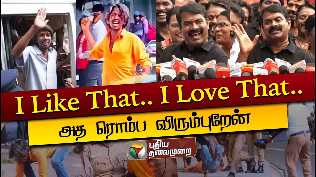 I Like That.. I Love That.. அத ரொம்ப விரும்புறேன்.. Seeman | Seeman ...
