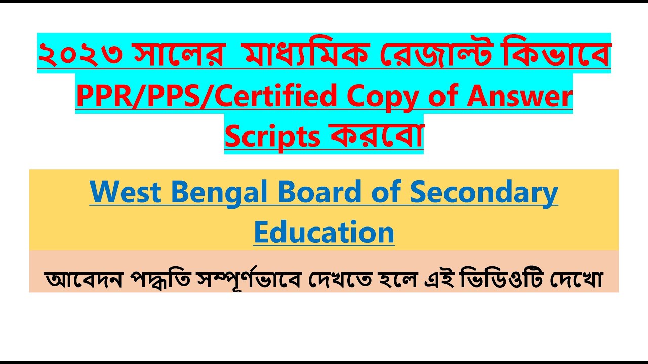 Madhyamik Result PPR/PPS/Certified Copy of Answer Scripts RTI/মাধ্যমিকে ...