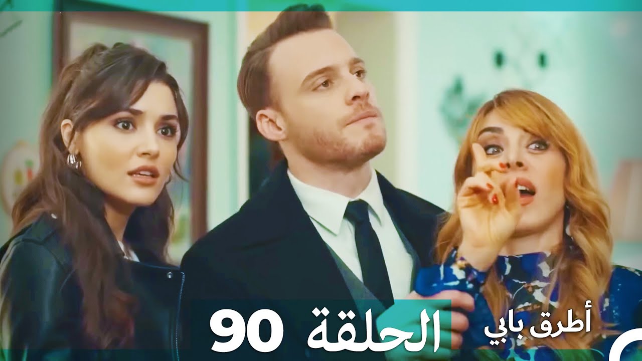 Mosalsal Otroq Babi - 90 انت اطرق بابى - الحلقة (Arabic Dubbed) - YouTube