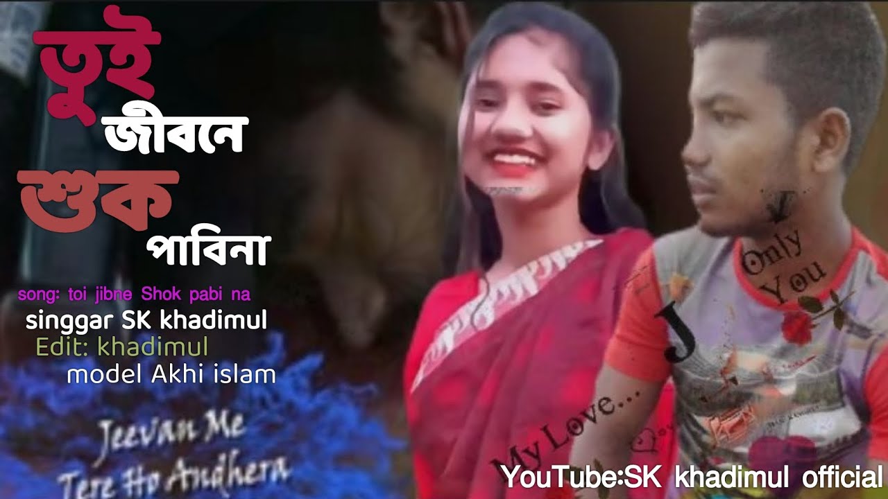 তুই জীবনে শুক পাবিনা। toi jibne Shok pabina। Ra Azmir TikTok vairal ...