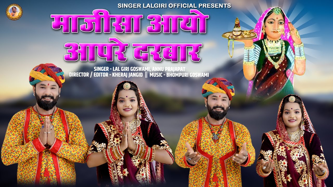 Majisa New Bhajan माजीसा आयो आपरे दरबार | लालगिरी गोस्वामी | अनु ...