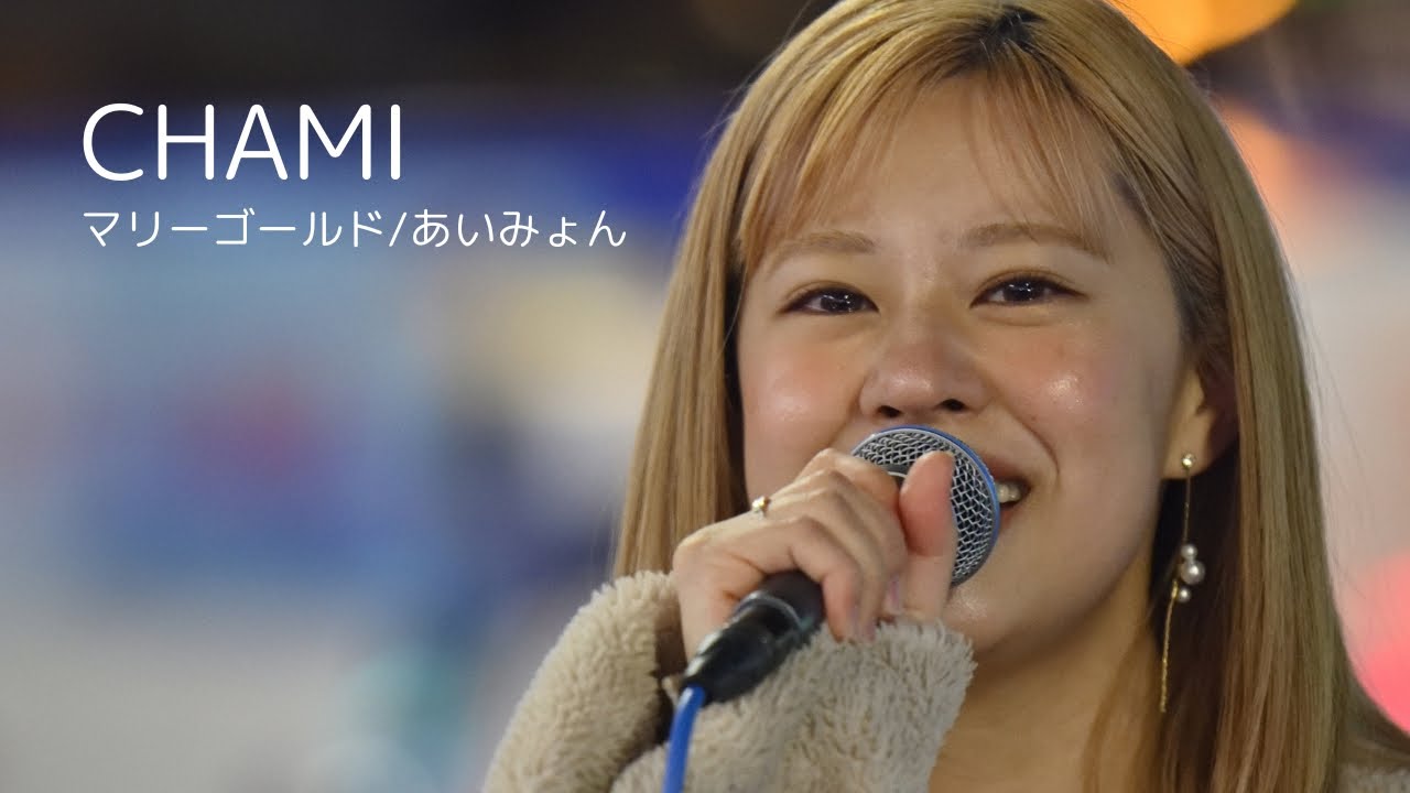 マリーゴールド/あいみょん Covered by CHAMI - YouTube