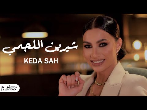 Chirine Lajmi - كده صح  - شيرين اللجمي - Keda Sah