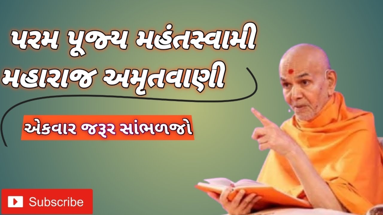 પૂજ્ય મહારાજની અમૃતવાણી "એકવાર જરૂર સાંભળજો"___#baps#motivation# ...