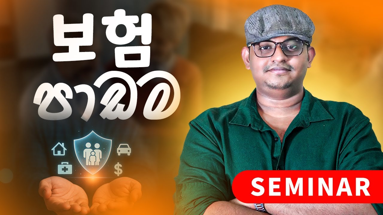 හැමෝටම අමාරු 보험 අද ඉදන් easy ! Randyll Overseas Korean 2025/2026 EPS ...
