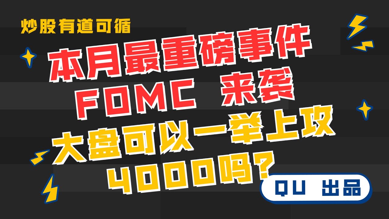 【QU】 11/1 本月最重磅事件FOMC来袭，大盘可以一举上攻4000吗？ - YouTube