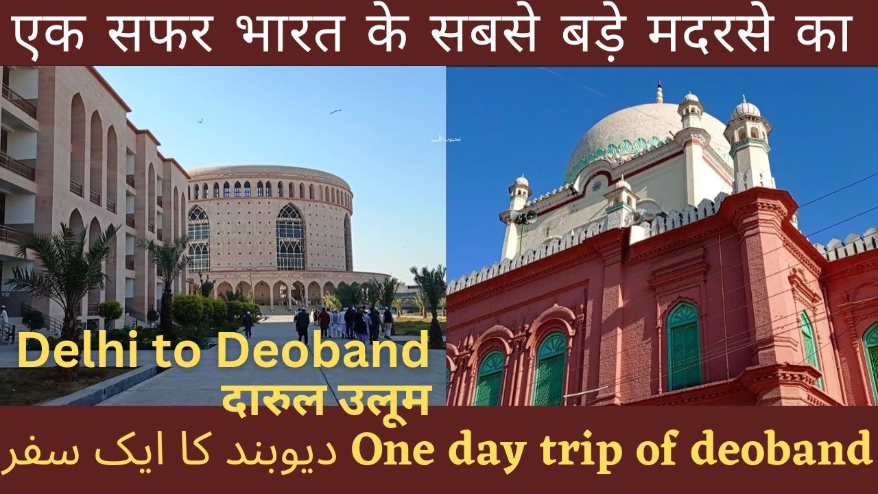 भारत के सबसे बड़े मदरसे का एक सफर #delhi to#Deoband#facts about Deoband ...