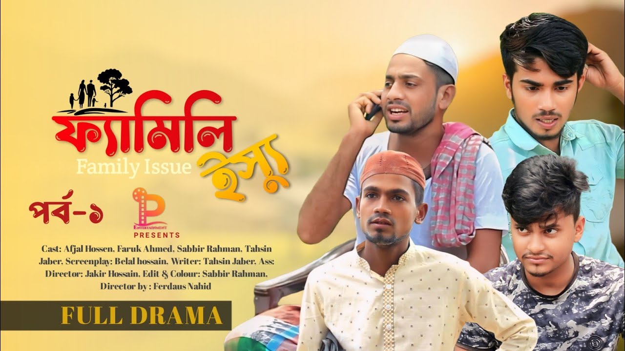 ফ্যামিলি ইস্যু | Family Issue | new serial natok | episode 1 ...