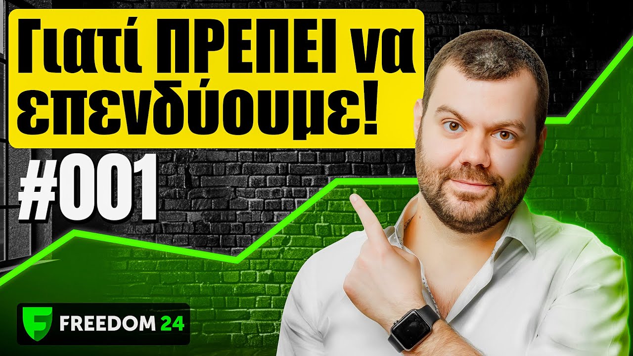 Γιατί ΠΡΕΠΕΙ να επενδύουμε! - ΟΔΗΓΟΣ ΕΠΕΝΔΥΣΕΩΝ #001 - YouTube