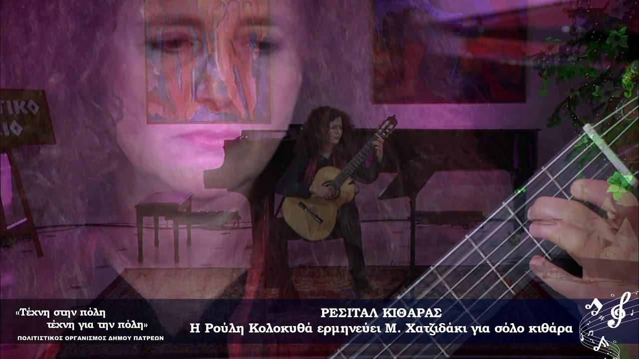 ΡΕΣΙΤΑΛ ΚΙΘΑΡΑΣ - YouTube