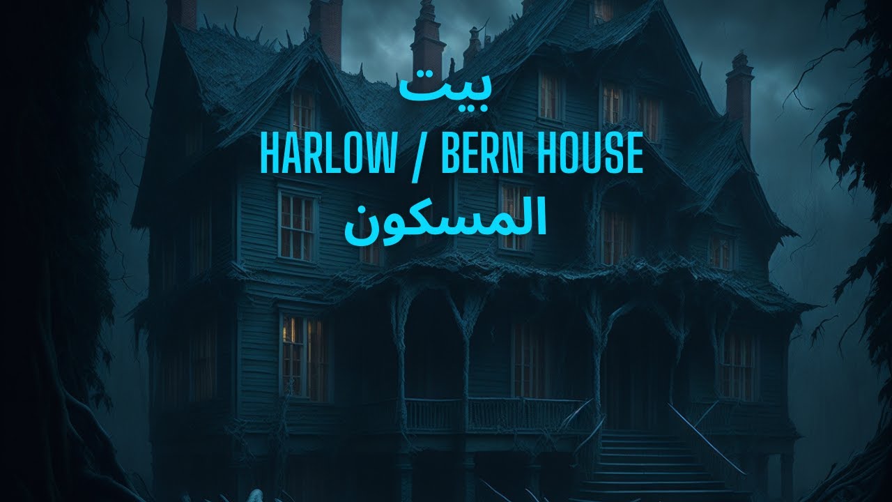 بيت Harlow / Bern House المسكون - YouTube